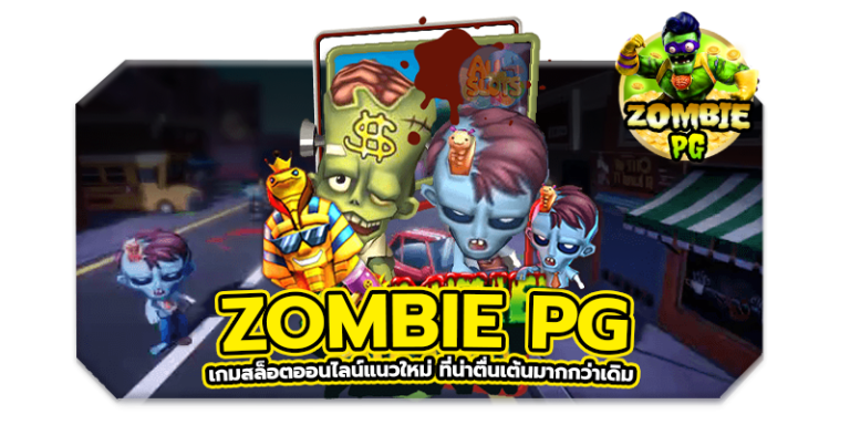 slot zombie pg เว็บแท้ 2023 – รีวิวสล็อต ZOMBIE PG900